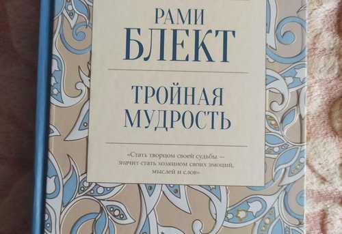 Рами Блект "Тройная мудрость" сборник