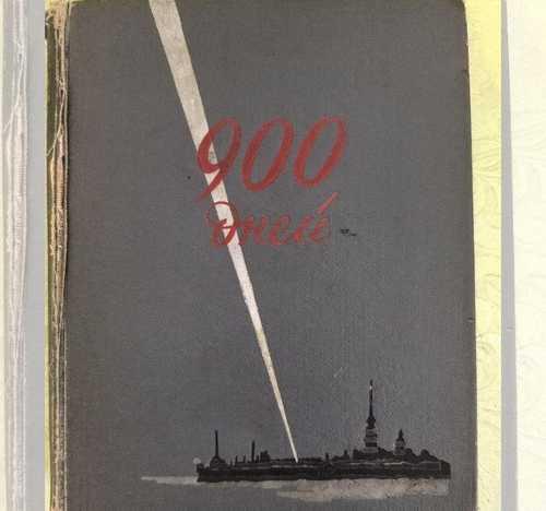 900 дней. Блокада.Лениздат 1957 год