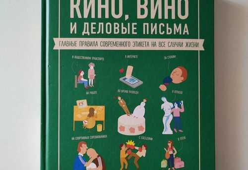 Кино, вино и деловые письма