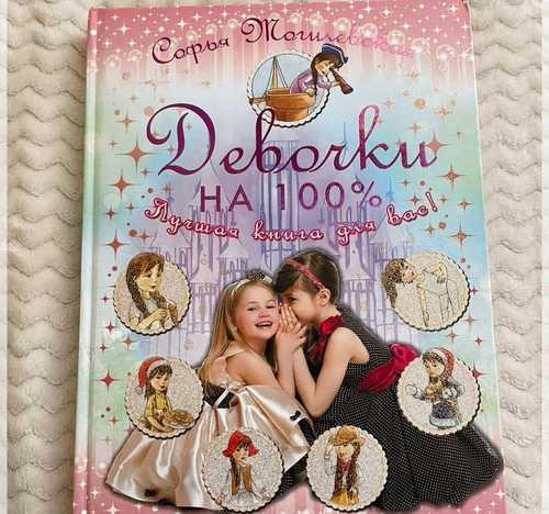 Книга "Девочки на 100%"