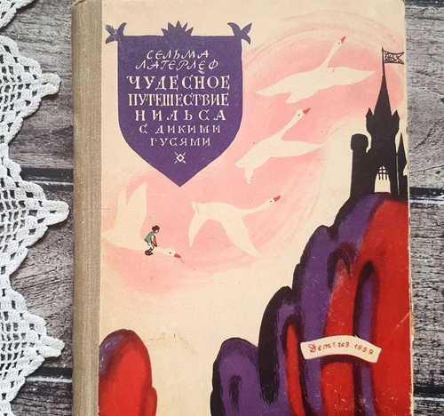 Лагерлеф. Чудесное путешествие Нильса 1959 г