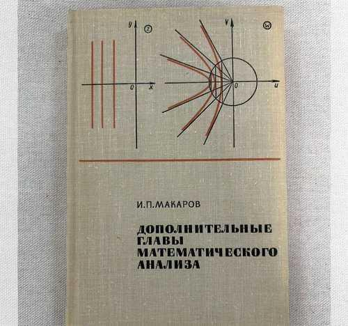 И.П. Макаров "Доп главы математического анализа"