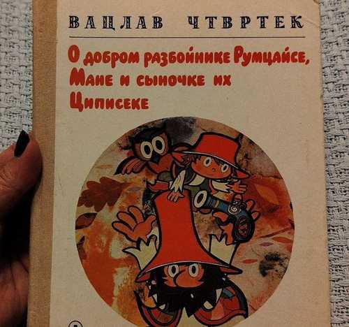 Вацлав Чтвртек. О добром разбойнике Румцайсе