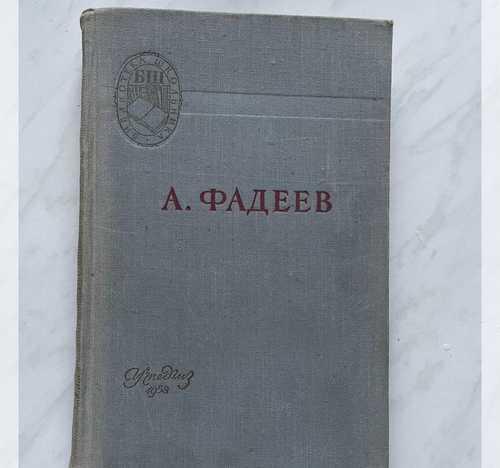 Молодая гвардия Фадеев 1958 г