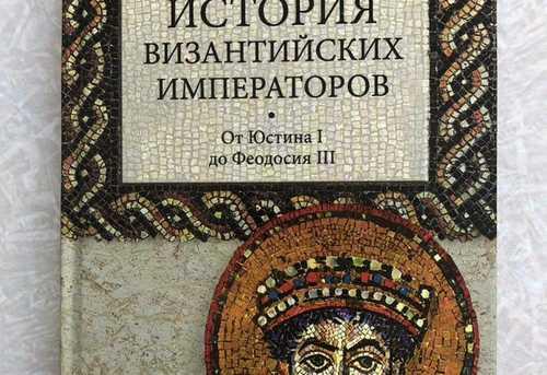 Алексей Величко: История Византийских императоров
