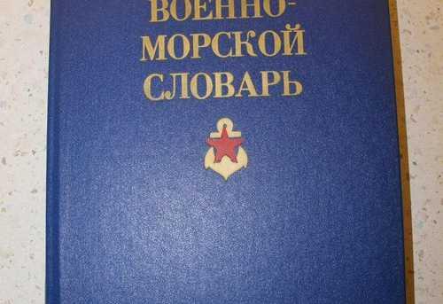 Военно-морской словарь ред.Чернавин 1990г