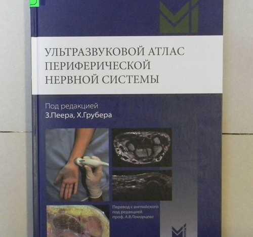 Ультразвуковой атлас периферической нервной систем
