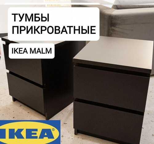 Тумбы прикроватные IKEA Malm, 2 шт, венге (черные)