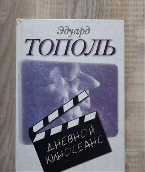 Книги тополя список