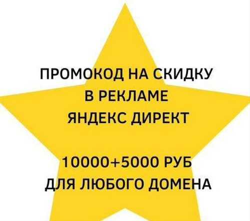 Купон, промокод на скидку Яндекс реклама на 15 т