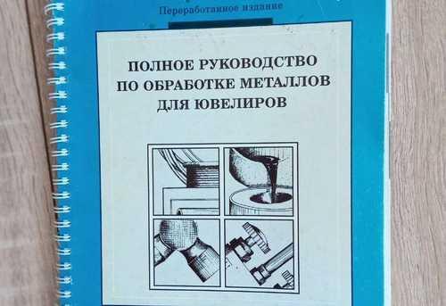 Полное руководство по обработке металлов