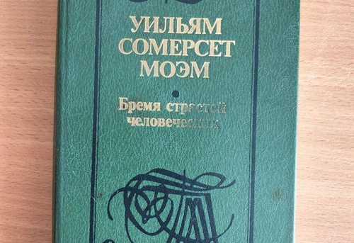 Уильям Сомерсет Моэм Бремя страстей человеческих