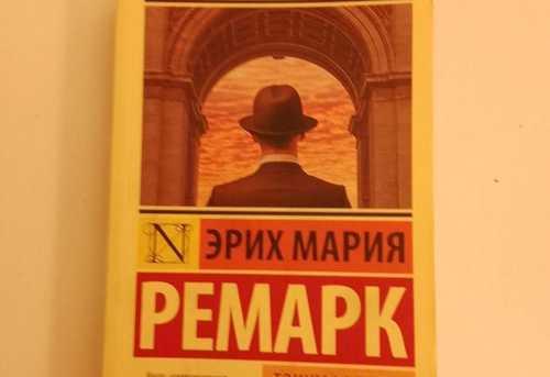 Э. М. Ремарк " Триумфальная арка"