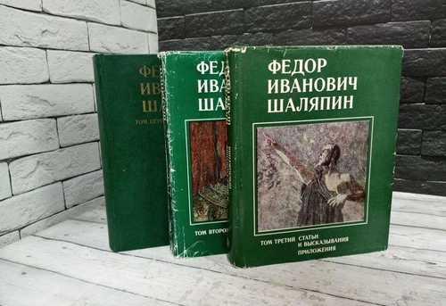 Федор Иванович Шаляпин. В 3 томах