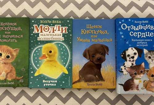 Книги Холли Вебб