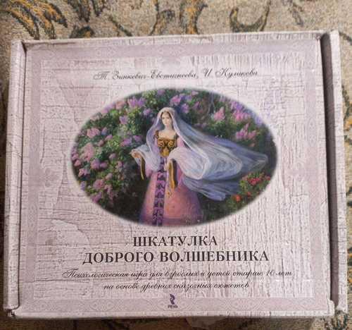 Шкатулка доброго волшебникаПсихологическая игра