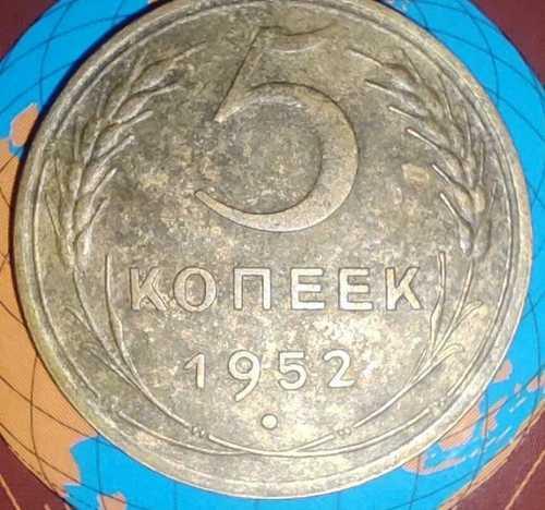 5 копеек 1952