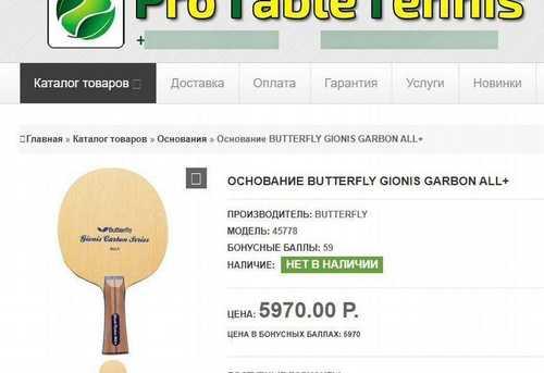 Ракетка теннисная Butterfly Gionis Carbon All+