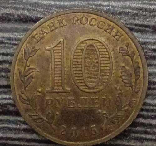 Монета 10 рублёвая Таганрог