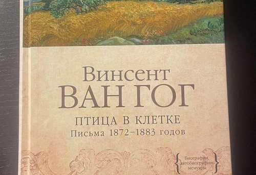 Книга Винсент Ван гог Птица в клетке