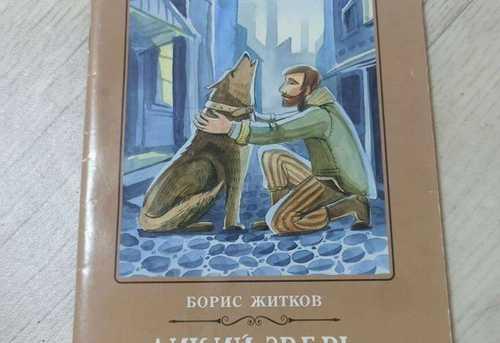 Борис Житков. Дикий зверь. Рассказы о животных