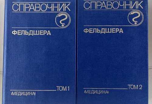 Справочник фельдшера 2 тома
