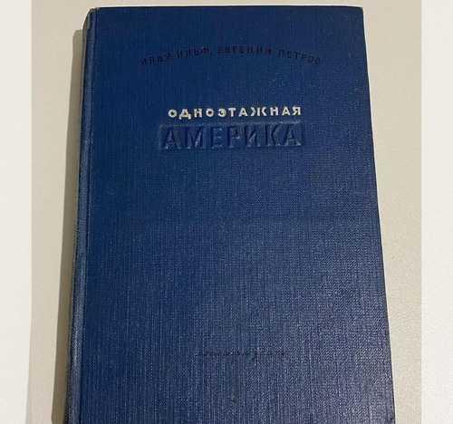 Одноэтажная Америка. Ильф, Петров Е. П. - 1937