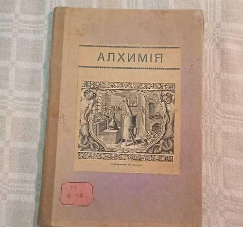 Алхимия: Очерк М.А. Орлова, 1917 г