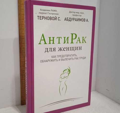 Терновой С. К. антирак для женщин