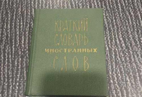 Книги Краткий словарь иностранных слов, 1966г
