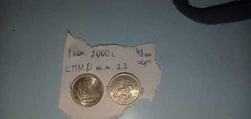 Монеты 1 копейка 2000г