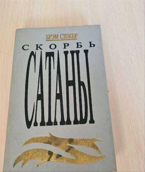 Скорбь сатаны брэм