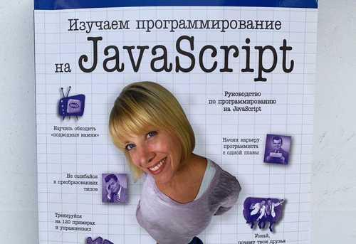 Книга Изучаем программирование на JavaScript