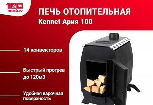 Печь отопительная для дома Kennet Ария 100 (без ст