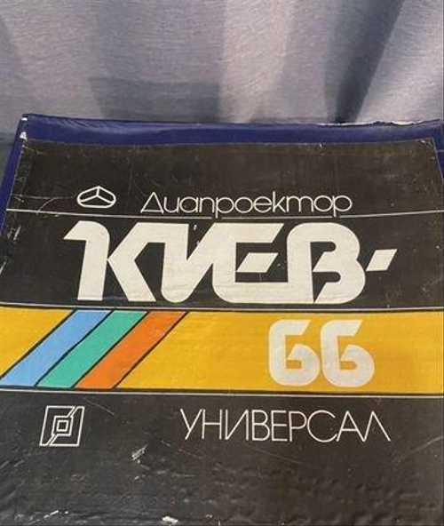 Диапроектор киев -66