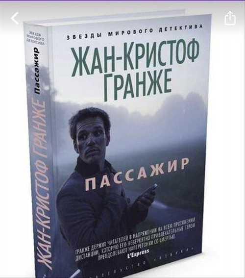 Пассажир Жан-Кристоф Грандже