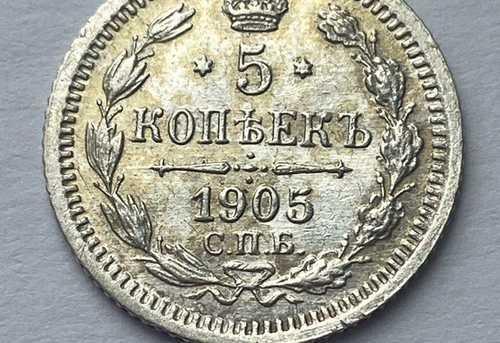 5 копеек 1905 г. Серебро