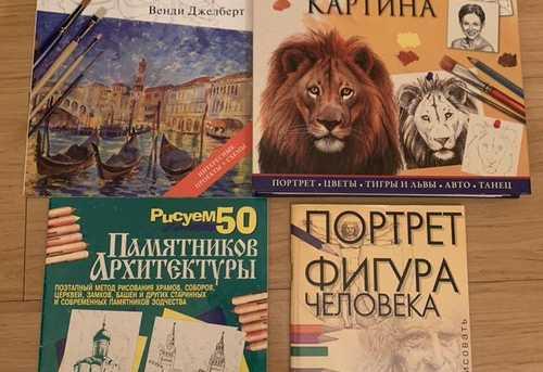 Книги по рисованию