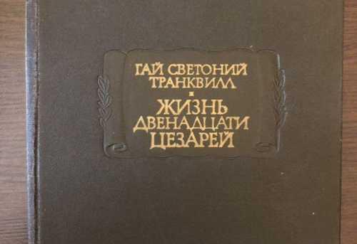 Книга 1964г Г. Транквилл Жизнь 12 Цезарей