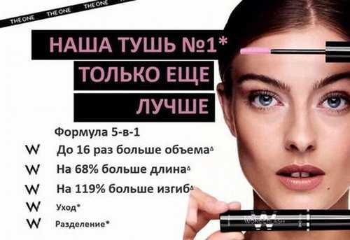 Тушь 5-в-1 WonderLash The One Oriflame