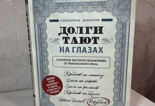 Долги тают на глазах Книга