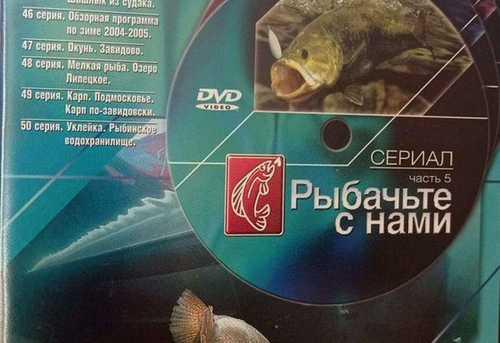 Диск DVD Рыбачьте с нами