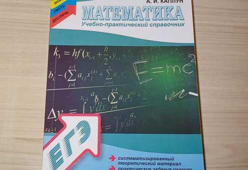 Математика Учебно-практический справочник ЕГЭ