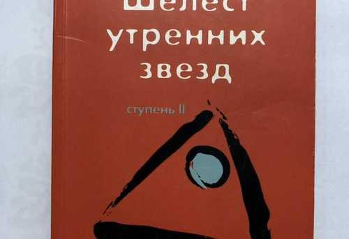 Вадим Зеланд. Шелест утренних звезд