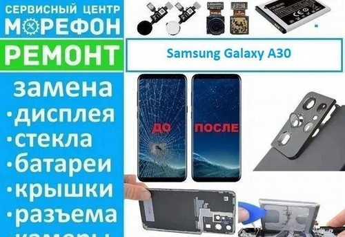 Ремонт Samsung Galaxy A30 дисплей/акб/разъем