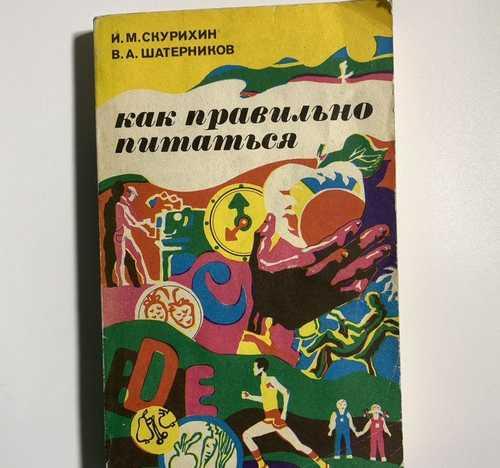 Как правильно питаться. Скурихин Игорь Михайлович