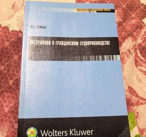 Сериков Ю. Презумпции в гражданском судопроизводве