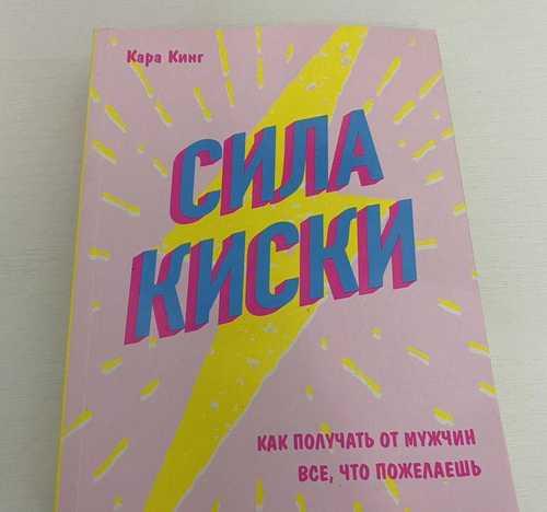 Книга «Сила киски» Кара Кинг