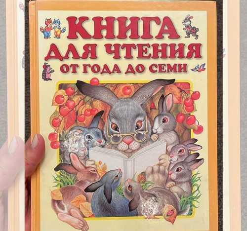 Книга для чтения от года до семи