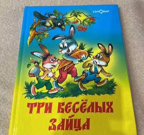 Книга детская три веселых зайца